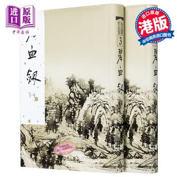 香港明河社原装进口港版武侠小说全套集碧血剑(一至二册)/金庸