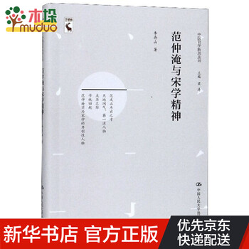 范仲淹与宋学精神/中国哲学新思丛书