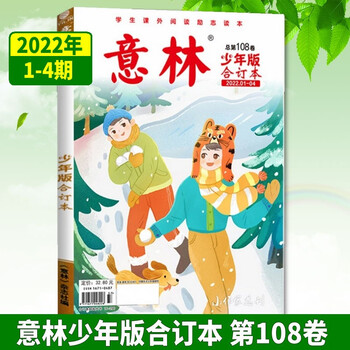预售包邮 意林少年版合订本意林少年版合订本2022年1-4期第108卷 杂志铺 小学初中生作文素材课外阅读励志
