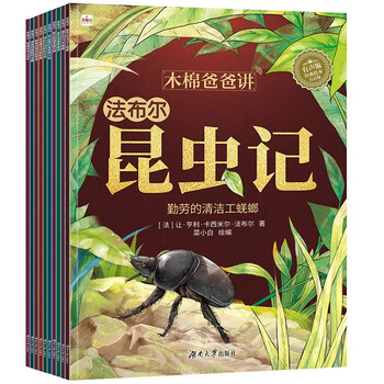 【采蜜记】木棉爸爸讲法布尔昆虫记（全10册）适合3-10岁