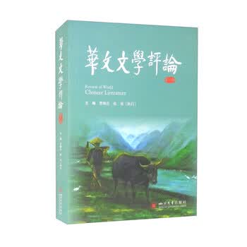 华文文学评论（第八辑）