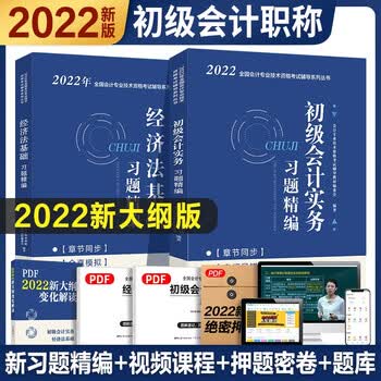 2022初级会计教材 初级会计实务经济法基础2022教材历年真题试卷全套赠视频题库初级会计师考试 习题精编 初级会计实务+经济法基础