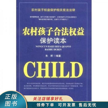 农村孩子合法权益保护读本 朱辉