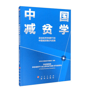  中国减贫学9787516659632