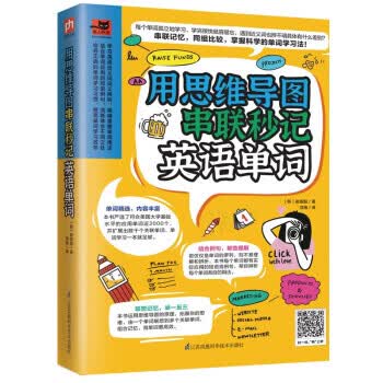 用思维导图串联秒记英语单词 [韩]崔国韶
