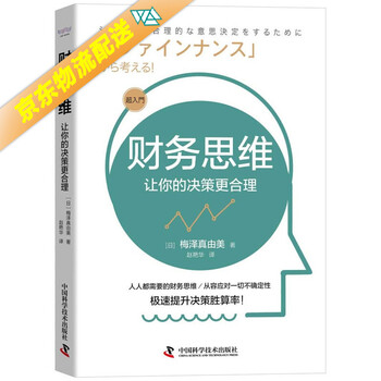 财务思维 : 让你的决策更合理