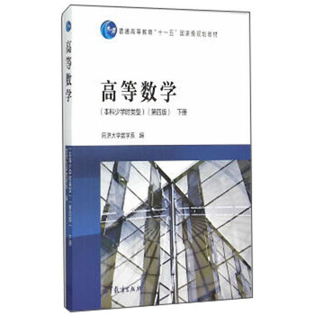 高等数学(本科少学时类型)(第4版)(下册)