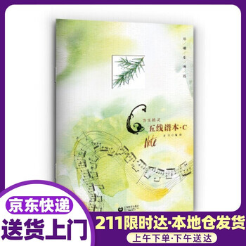 音乐精灵五线谱本——C本 高钰 著 上海教育出版社