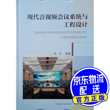 现代音视频会议系统与工程设计