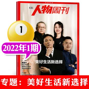 南方人物周刊杂志2022年15期总713期（另有预售及往期可选）新闻社会热点时事政治评论期刊【单本】 2022年1月1期：美好生活新选择