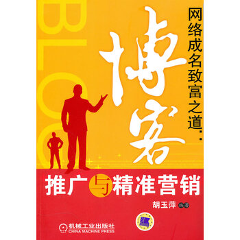 网络成名致富之道:博客推广与精准营销【正版图书】