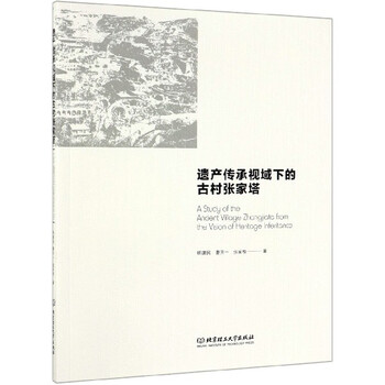 遗产传承视域下的古村张家塔