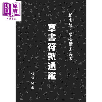草书符号通鉴 港台原版 张弘 白象文化