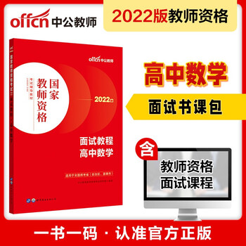 中公教育2022国家教师资格考试教材：面试教程高中数学