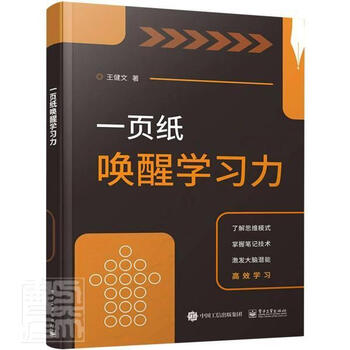 一页纸唤醒学习力王健文电子工业出版社9787121426681 哲学书籍