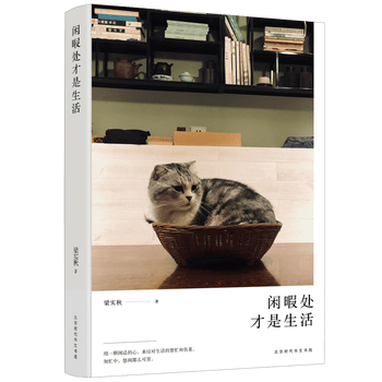 【正版书籍】闲暇处才是生活