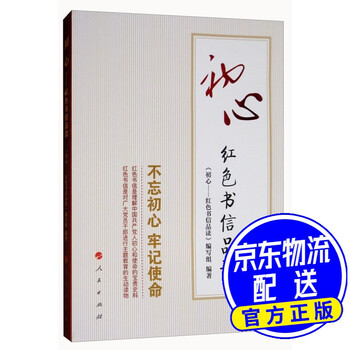 初心：红色书信品读