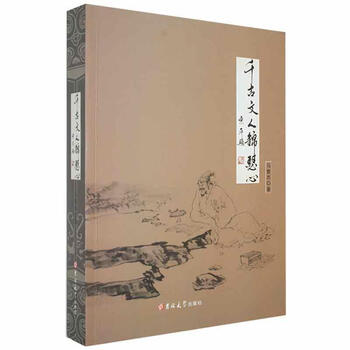 千古文人锦瑟心传记  图书