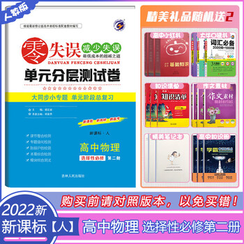新教材2022新零失误单元分层卷高中物理选择性必修2第二册人教版 高二下册物理选修2同步单元检测 高中物理选择性必修第二册人教版(RJ)