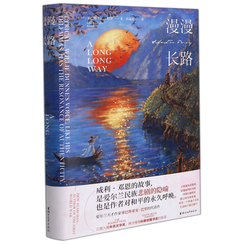 漫漫长路  爱尔兰纯文学战争人性小说外国小说 正版正货 凤凰新华书店旗舰店