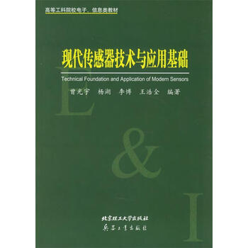 现代传感器技术与应用基础 曾光宇 等编著