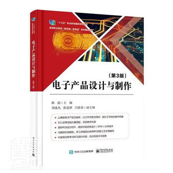 电子产品设计与制作第版高等职业教育新资源新智造系列精品教材