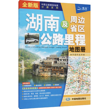 湖南及周边省区公路里程地图册 全新版