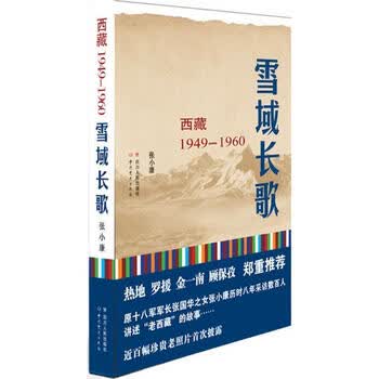 雪域长歌:西藏 1949—1960 入选2014中国好书 张小康 著,杨立,章涛 编【正版书】