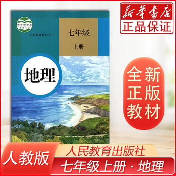 7年级初一上册地理书人教版教材中学教材人教版义务教育教科书课本7年级初1上学期地理课本秋季开学教材