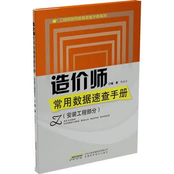 造价师常用数据速查手册(安装工程部分)【正版图书，放心购买】