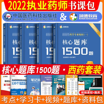 2022年执业药师西药1500题核心题库职业药师资格考试书习题历年真题试卷润德教育执业药师中药中国医药科技出版社润德执业药师1500题库章节练习必刷题2022年执业药师西药中药习题库润德执业药师习题 