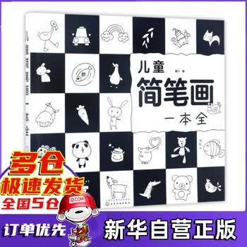 儿童简笔画一本全