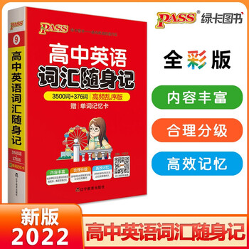 2023新版图解速记高中英语词汇3500词+385词+1000词正序版高考英语词汇手册单词小本口袋书pass绿卡图书高一二三通用英语教辅资料 【随身记】高中英语词汇 高频乱序版