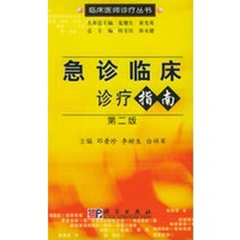 急诊临床诊疗指南(第二版)——临床医师诊疗丛书 邓普珍,李树生,白祥军 9787030131911