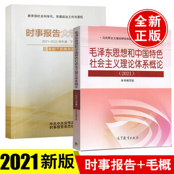 【全2册】毛泽东思想和中国特色社会主义理论体系概论2021年版时事报告大学生版2021-2022