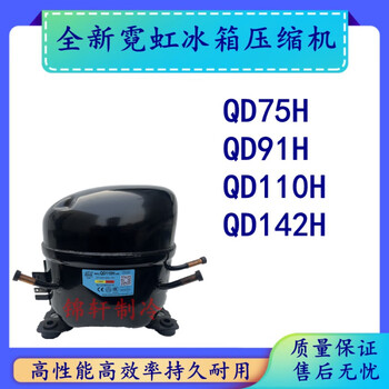 全新原装霓虹R134制冷压缩机QD75H QD91H QD110H QD142H QD59H功率188W【图片 价格 品牌 报价】-京东