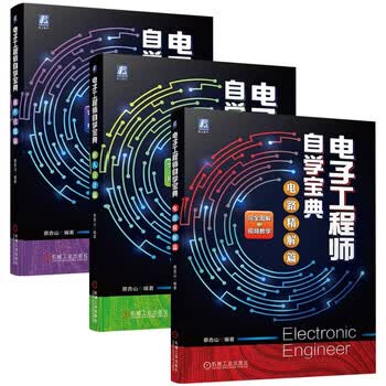 电子工程师自学宝典套装3册 器件仪器 机械工业出版社