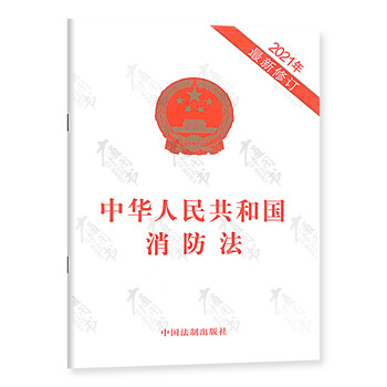 中华人民共和国消防法（2021年修订版）