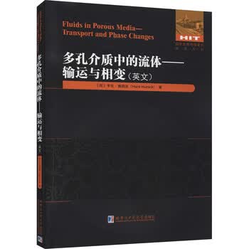 多孔介质中的流体——输运与相变 图书