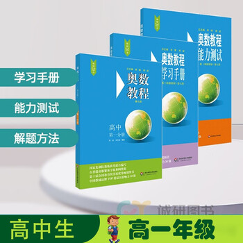 官方正版 高一奥数教程高中全套+学习手册+能力测试 第七版 第一分册 全套三册 高1年级数学竞赛培优辅导资料书 数学奥林匹克小丛书 高中卷