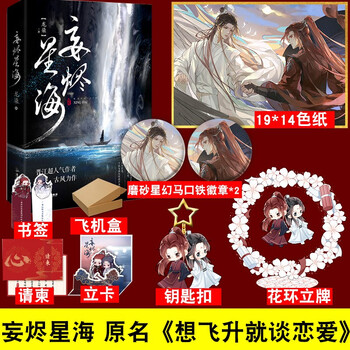 赠花环立牌+色纸 妄烬星海 想飞升就谈恋爱 龙柒 妄烬星海