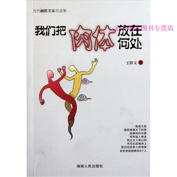 我们把肉体放在何处 王跃文