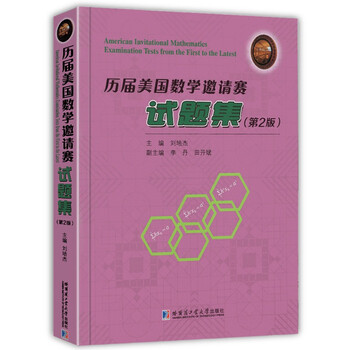 历届美国数学邀请赛试题集（第2版） 刘培杰主编 中学生教辅用书 哈尔滨工业大学出版社