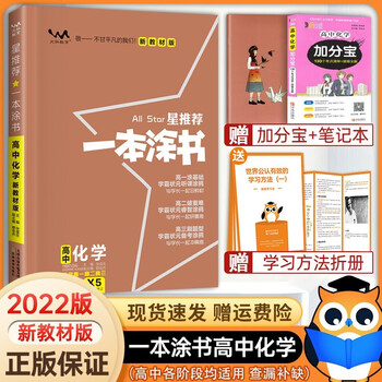 【科目自选】2022版一本涂书高中新教材新高考版 一本图书教辅星推荐 高一二三 高考总复习必刷题一二轮 化学 新教材人教版