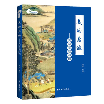 美的启迪：美学基础知识 刘安