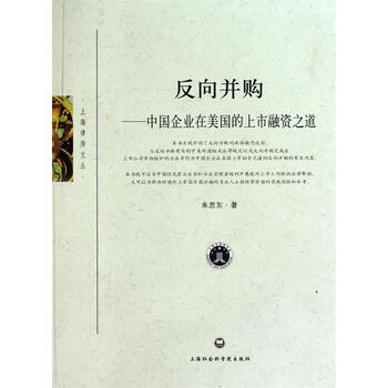 反向并购:中国企业在美国的上市融资之道【正版图书，放心下单】