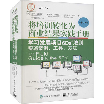 将培训转化为商业结果实践手册 学习发展项目6Ds法则实施案例、工具、方法(修订本 图书