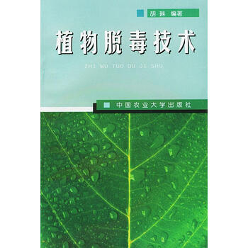 植物脱毒技术【正版图书】