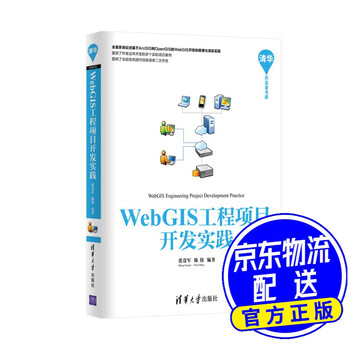 WebGIS工程项目开发实践/清华开发者书库