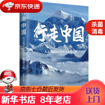 【新华书店 正版书籍】行走中国:人文风情和自然生态发现之旅雷东军著 正版图书绘本